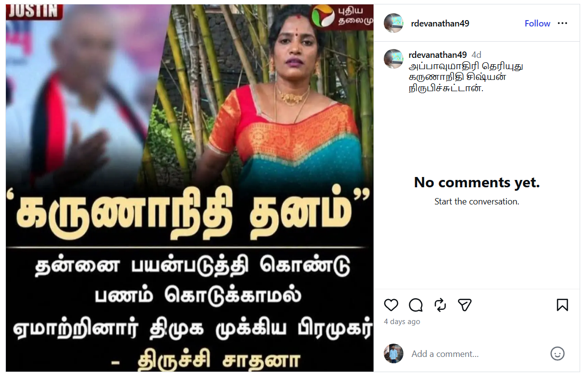 திமுக பிரமுகர் மீது திருச்சி சாதனா புகாரா? வைரலாகும் நியூஸ்கார்டின் ...